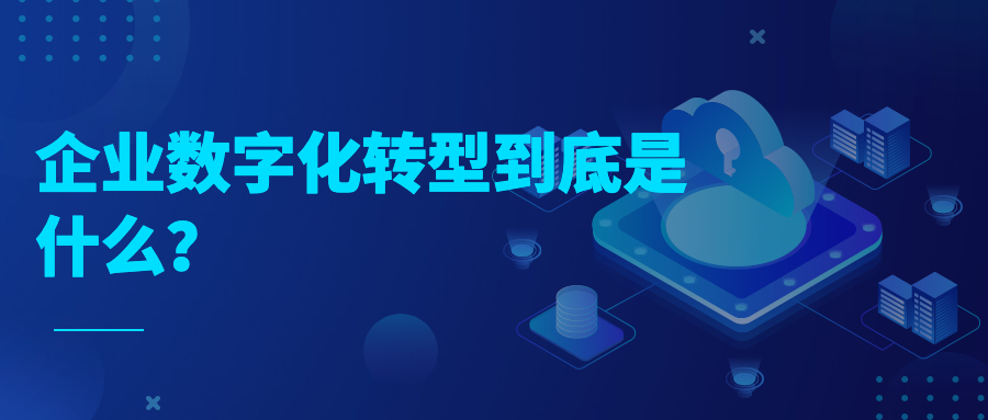 企业数字化转型到底是什么？ Work2e企业数字化，ai人工智能产品和解决方案